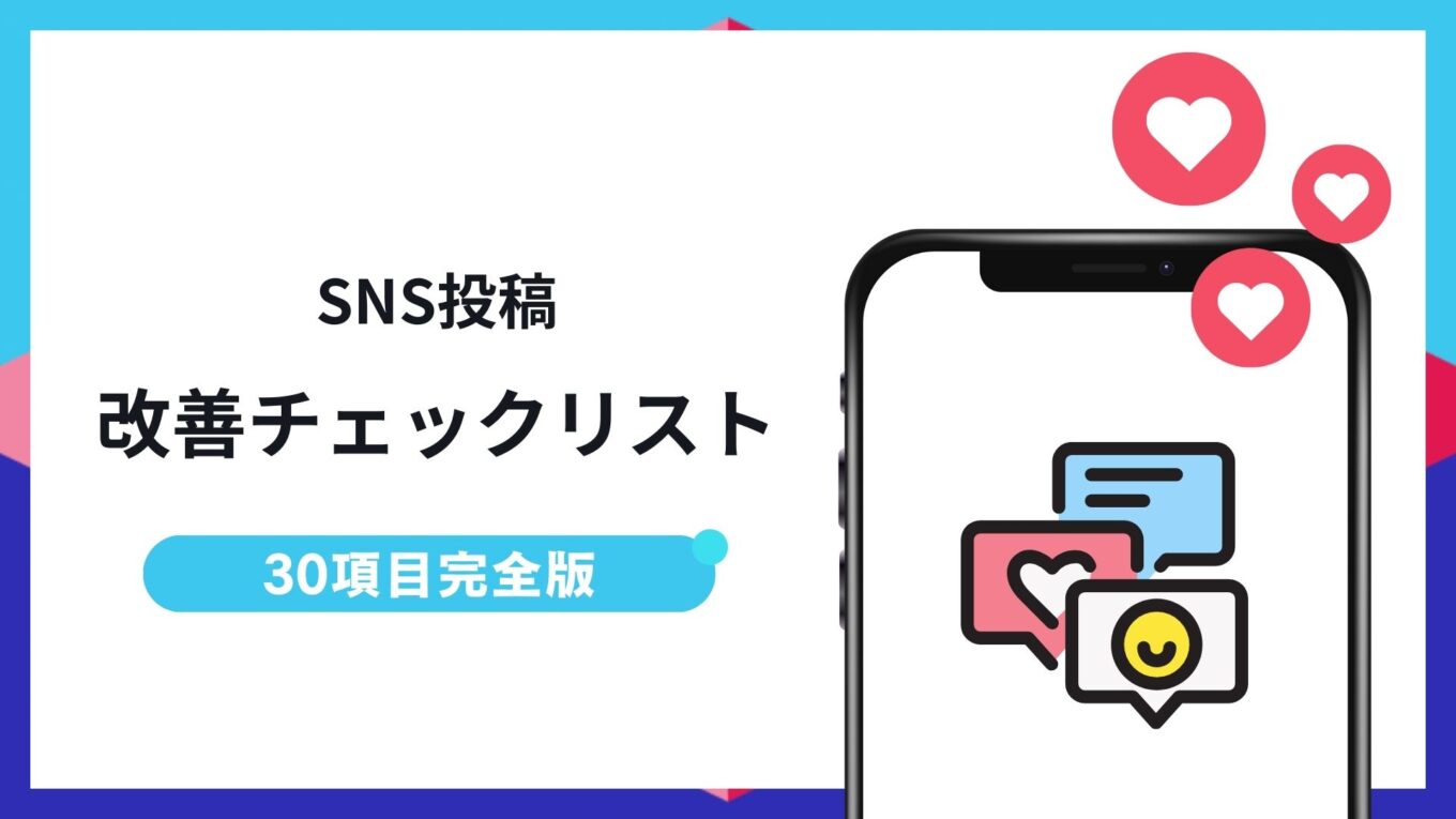SNS投稿改善チェックリスト30項目完全版｜EMOGLAD（エモグラッド）｜SNSとブランドを強くする